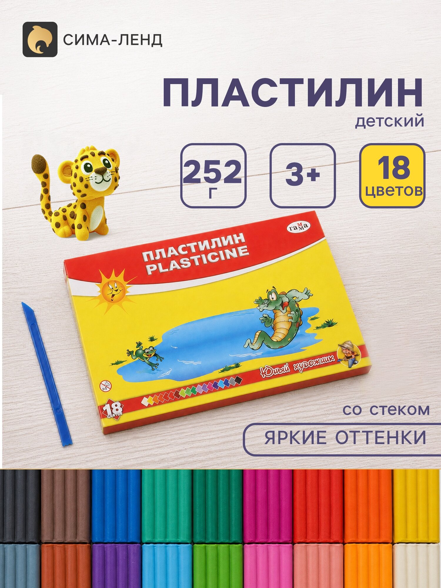 Пластилин «Гамма. Юный художник», 18 цветов 252 г, со стеком