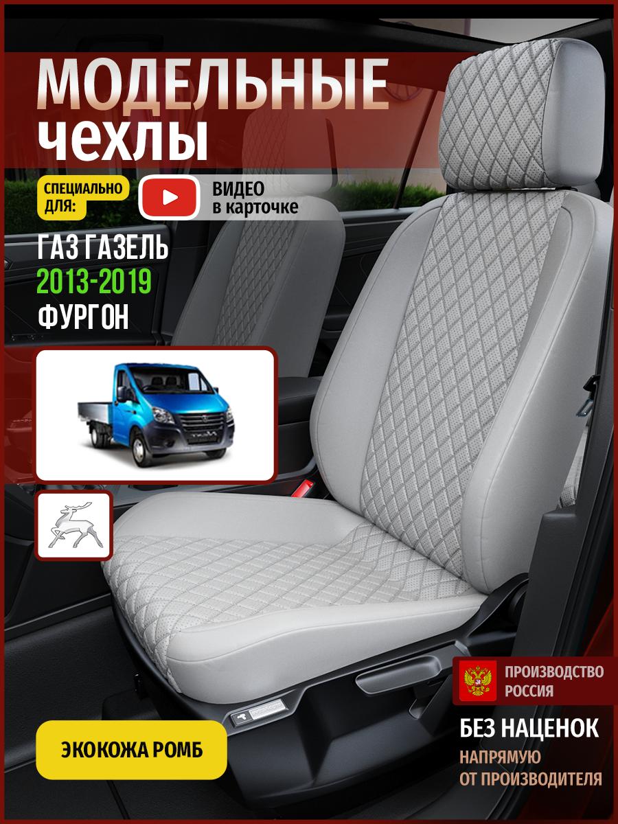 Чехлы Газ Газель (ГАЗ Газель) 2013-2019 фургон Экокожа с ромбом Светло-Серый 5112AV856FT Чехлы. ру