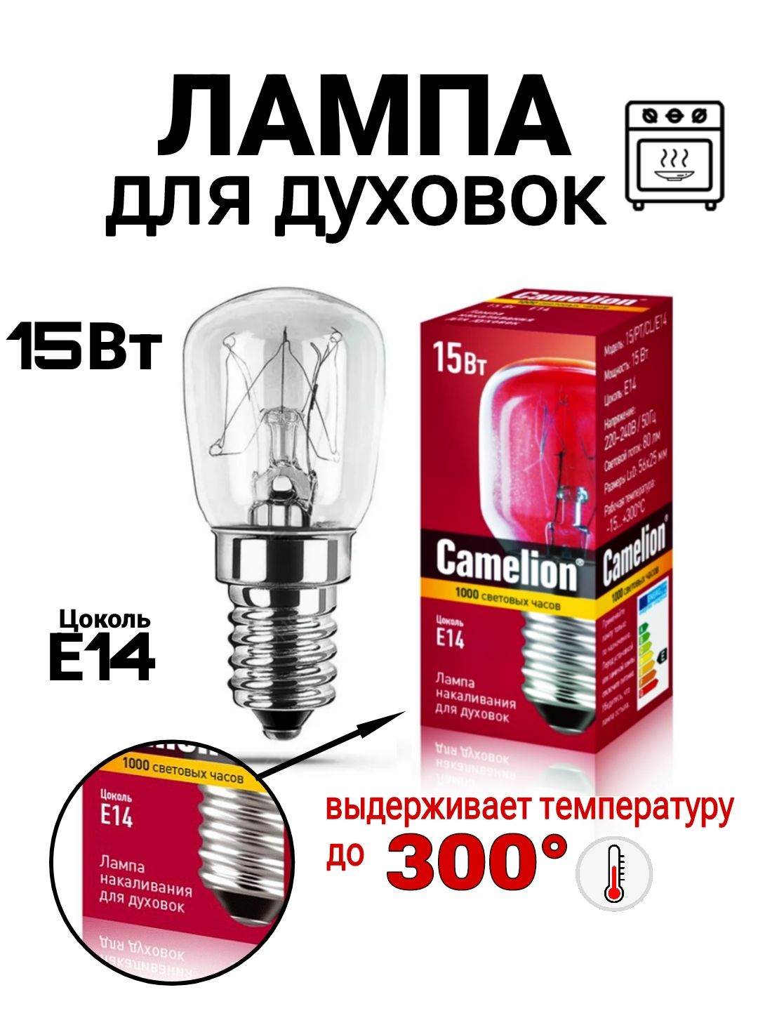 Лампочка для духовки, для духового шкафа, микроволновки, жаростойкая до 300 градусов, жаропрочная лампочка E14 15W термостойкая 15вт.