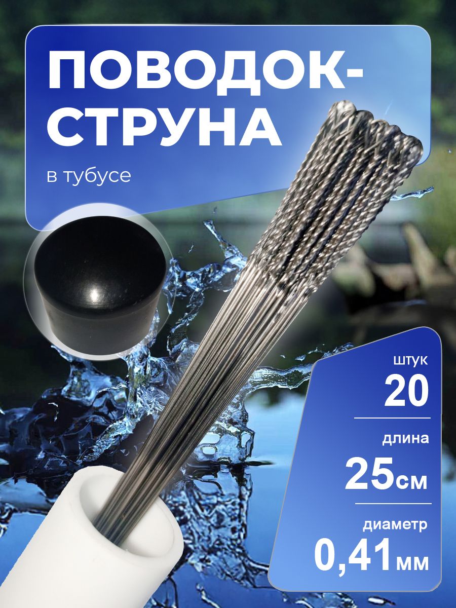Поводки для рыбалки струна в тубусе 0.41 мм 25 см 20 шт