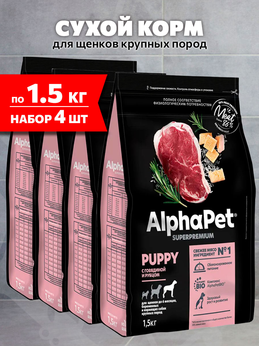 Корм сухой Alphapet Superpremium Puppy для щенков крупных пород до 6 месяцев, беременных и кормящих собак, говядина, рубец, 1,5 кг 4 шт