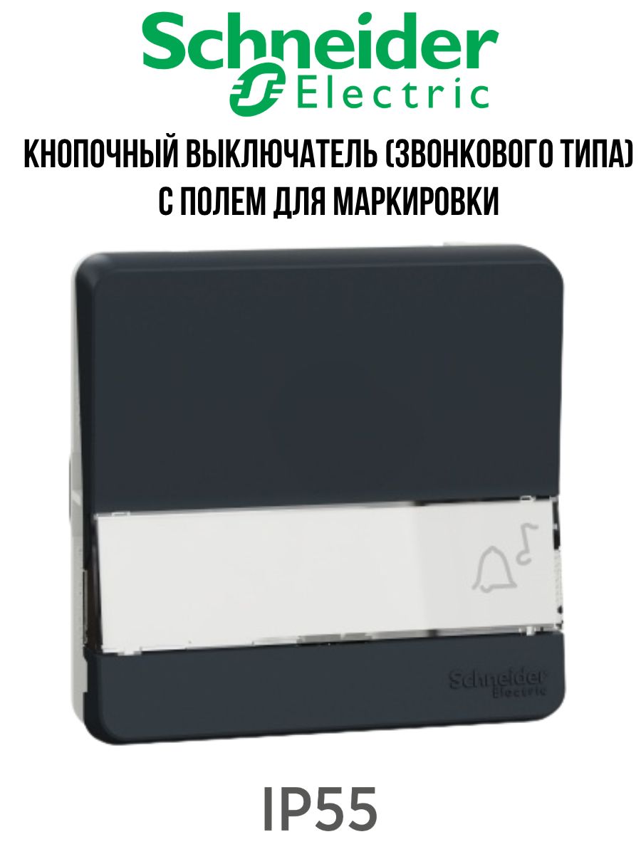 Кнопка (выключатель без фиксации) контакт Н. О с полем для маркировки SCHNEIDER ELECTRIC Mureva IP55