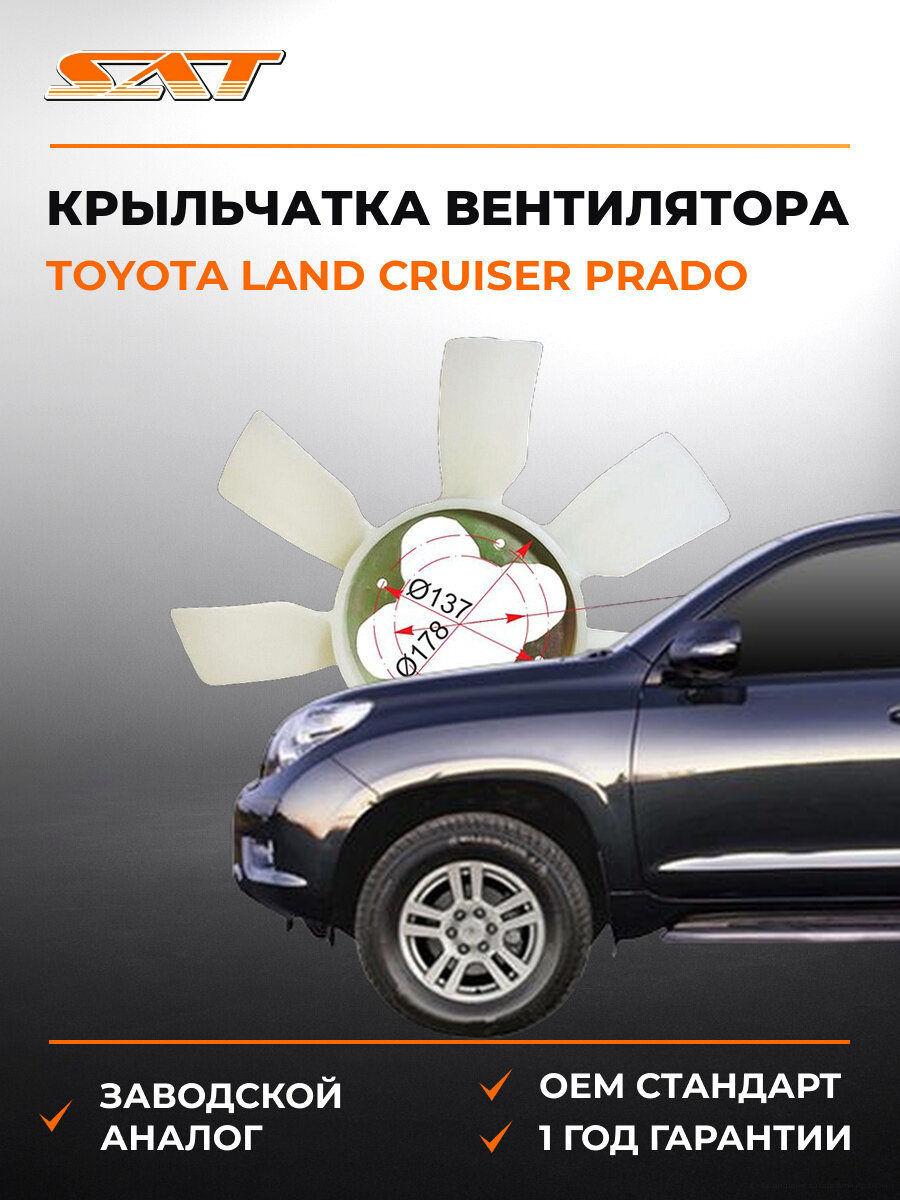 Крыльчатка вентилятора радиатора охлаждения SAT ST1636175020 Тойота Ленд Крузер Прадо Toyota Land Cruiser Prado 2013-2017