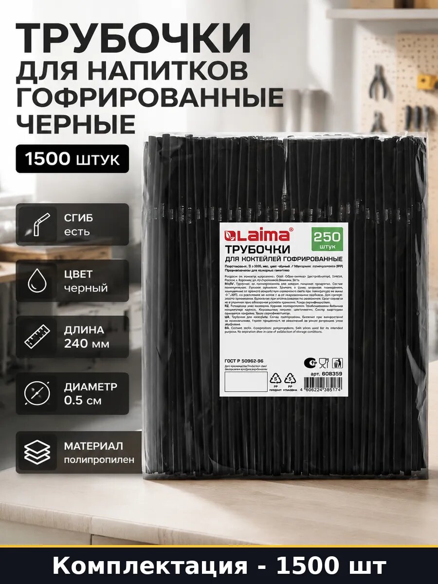 Трубочки для напитков гофрированные черные 1500 штук