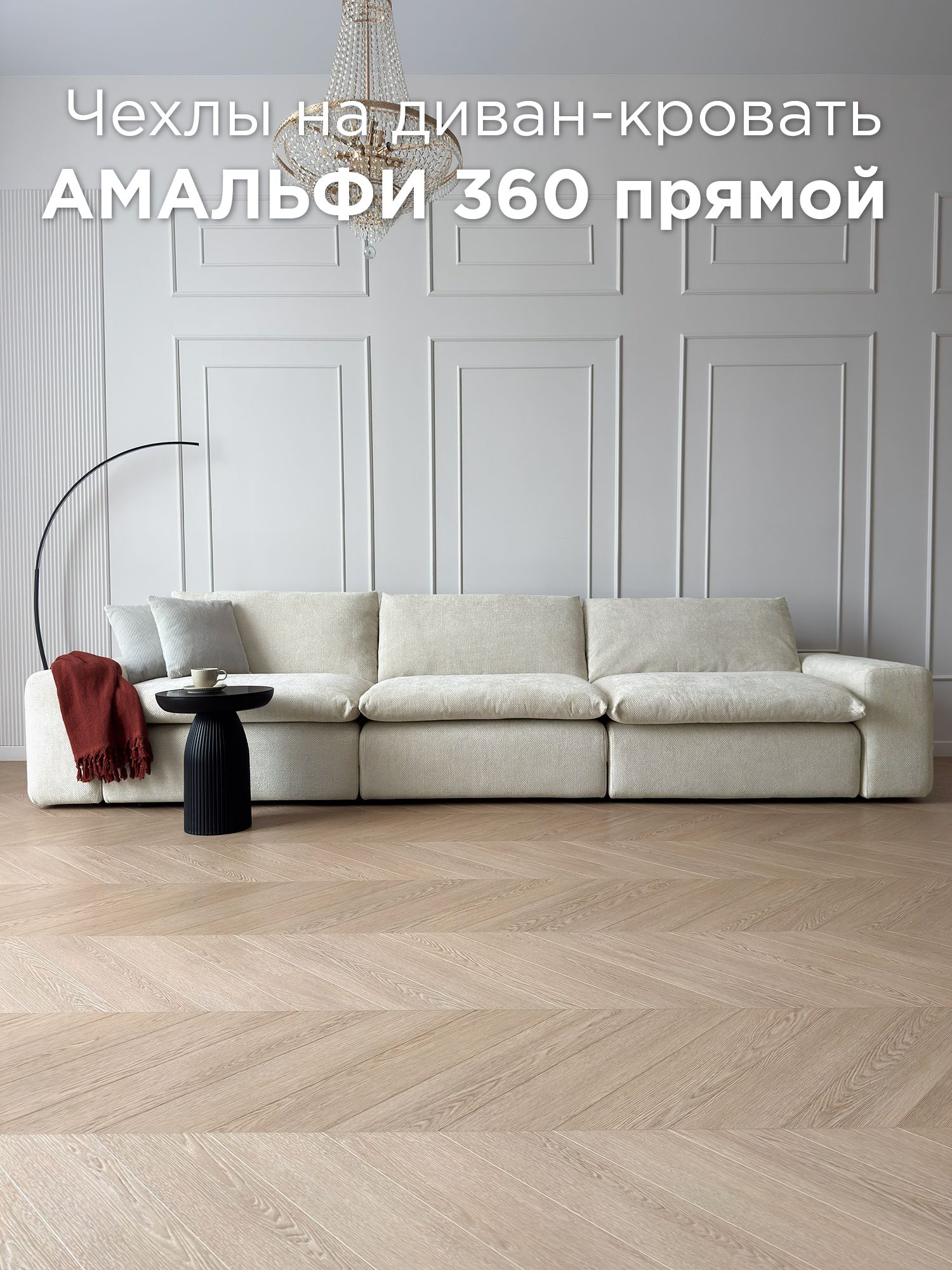 Чехол на прямой диван-трансформер Redsofa Амальфи 360 см Plait 01
