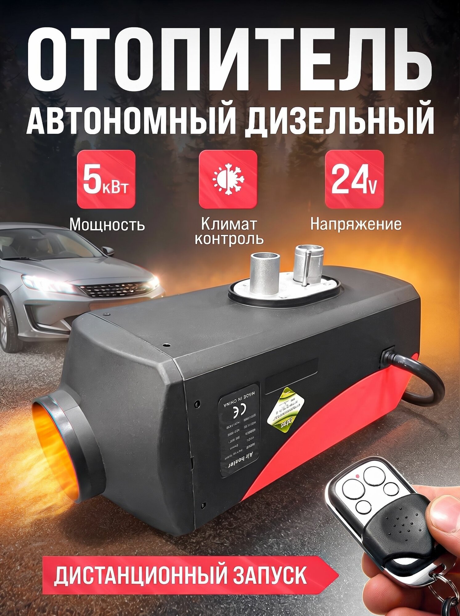Автономный дизельный воздушный отопитель (сухой фен) 8 кВт 24В с дистанционным запуском