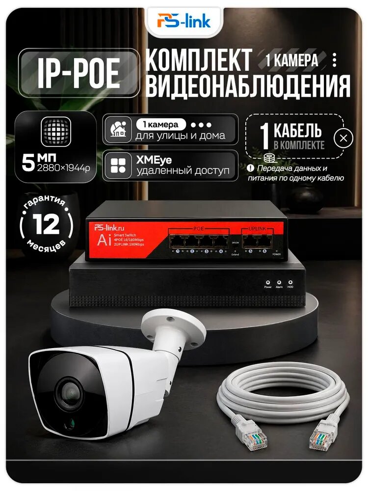 Комплект IP-видеонаблюдения 5Мп Ps-Link KIT-С501IP-PL, PoE, 1 уличная цилиндрическая камера, ИК-подсветка 20 м, приложение XMeye