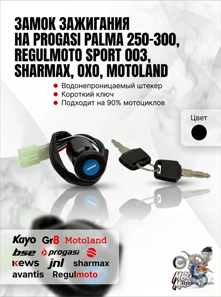 Замок зажигания на Progasi palma 250-300, Regulmoto sport 003, Sharmax, Oxo, Motoland