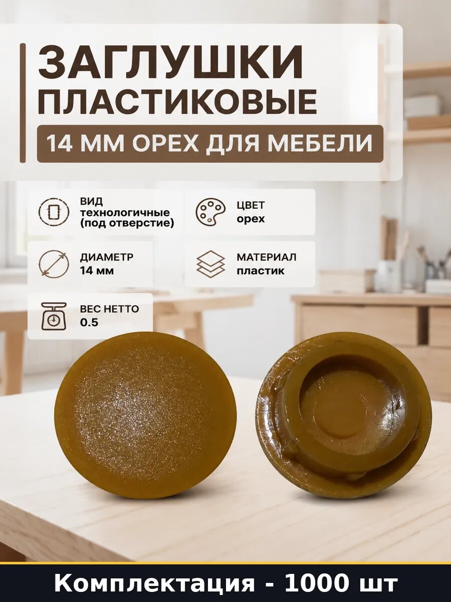 Заглушки пластиковые 14 мм орех для мебели 1000 штук
