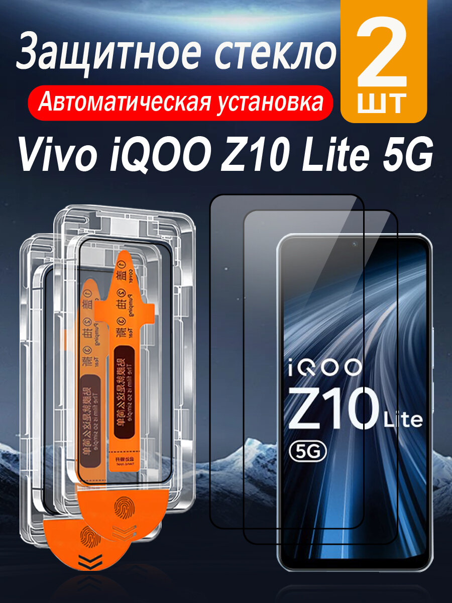 2 шт. Защитное стекло для Vivo iQOO Z10 Lite 5G, с защитой от падений и пыли, без пузырей и простая установка