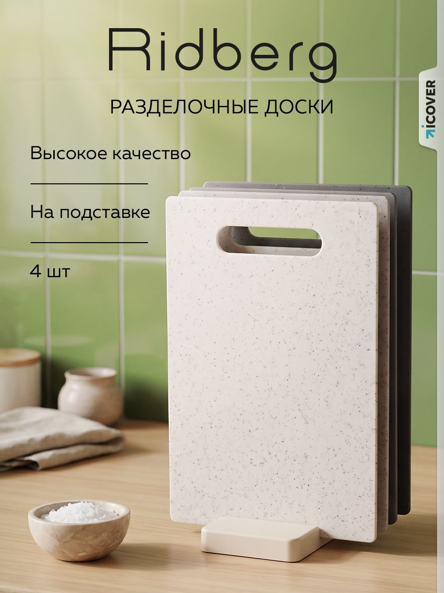 Набор разделочных досок на подставке, для кухни, доска разделочная пластиковая, набор 4шт Ridberg