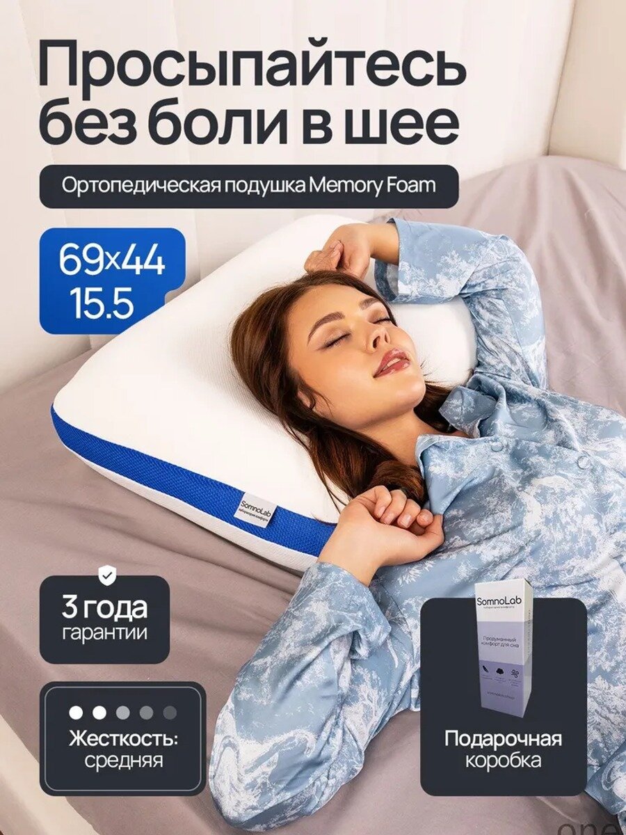 Ортопедическая подушка с эффектом памяти 44x69 см, Memory Foam Delux, белая