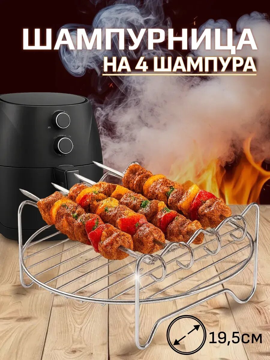 Шампуры для аэрогриля и духовки