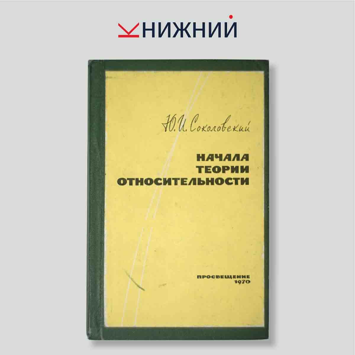 Соколовский Ю.И. "Начала теории относительности"