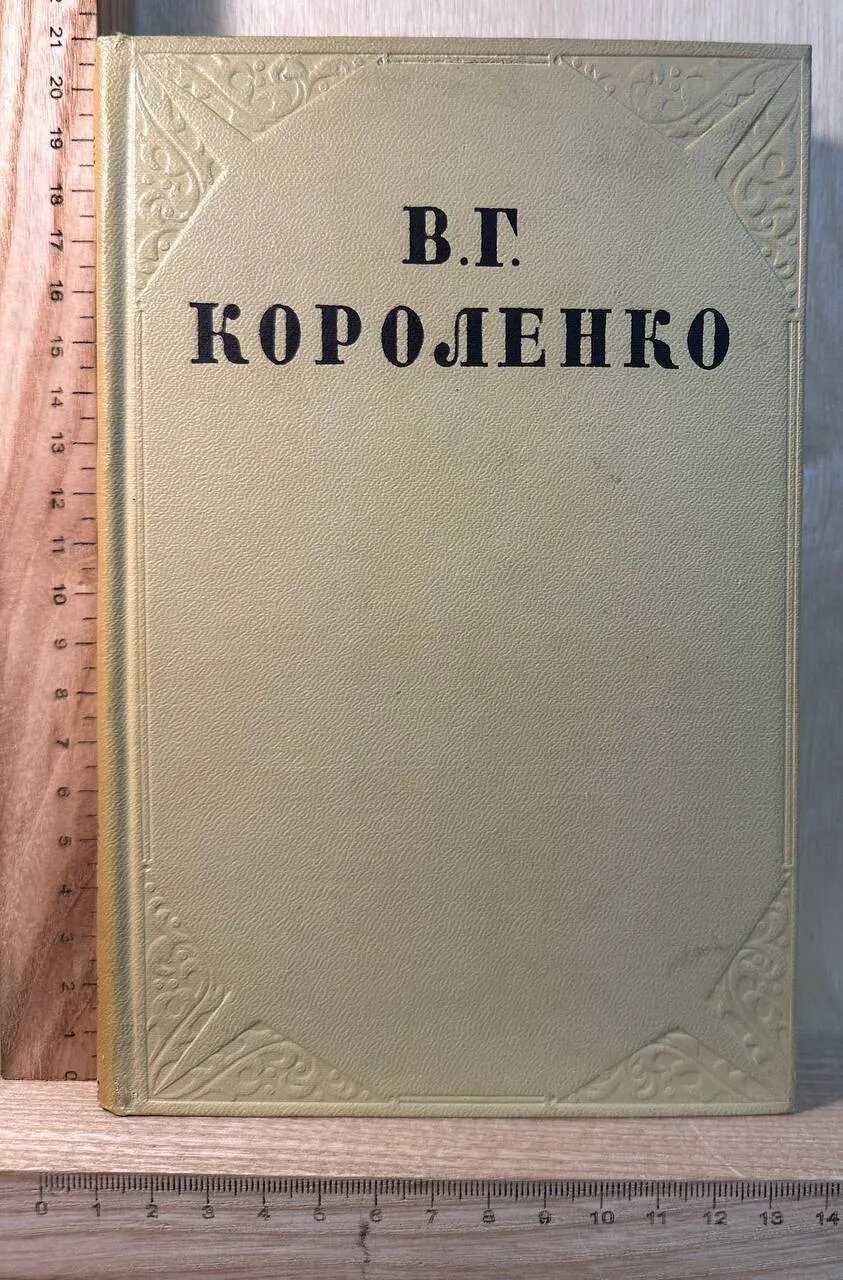 В.Г. Короленко. Собрание сочинений в десяти томах. Том восьмой. Литературно-критические статьи и воспоминания. Исторические очерки