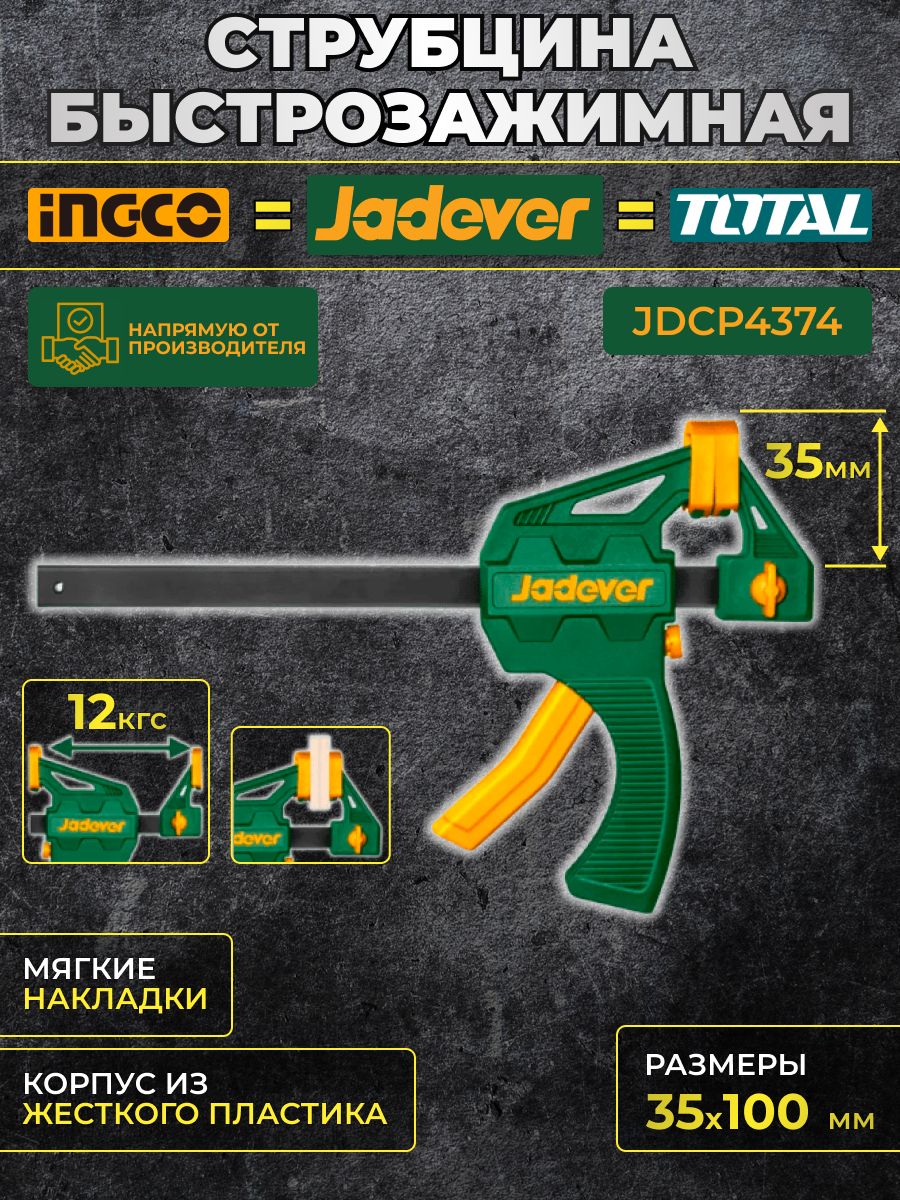 Струбцина быстрозажимная 35х100мм JADEVER JDCP4374 ингко ingco инко тотал total