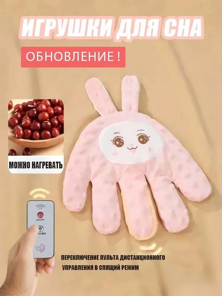 Комфортер для сна в виде ладони с функцией подогрева и пультом ДУ, для новорожденных и младенцев
