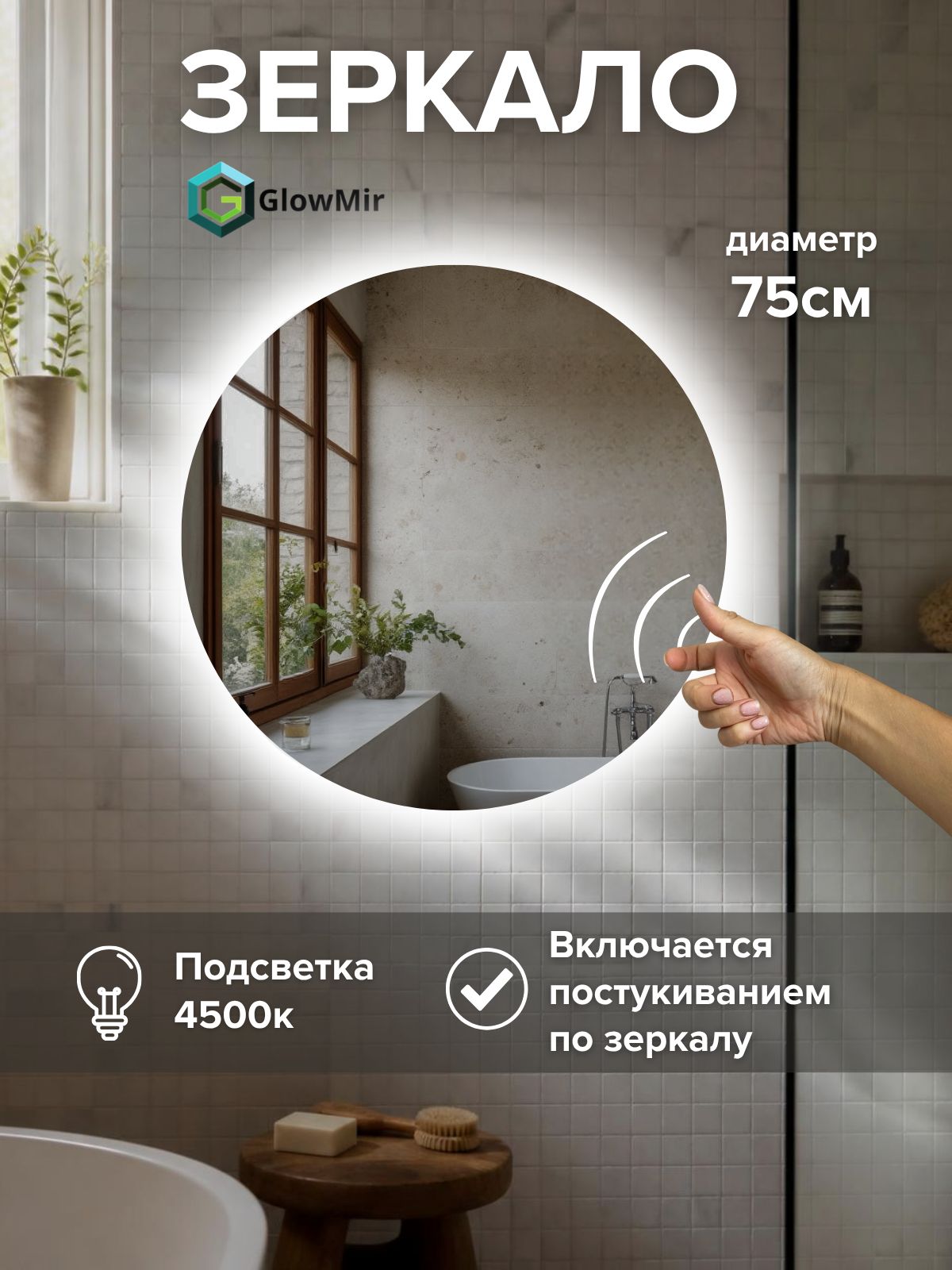 Зеркало круглое 75 см с включением подсветки от постукивания