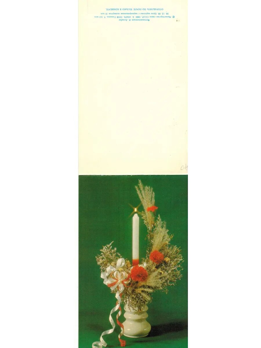 Почтовая открытка. "Новогодняя Фотокомпозиция" Агладзе 1990г