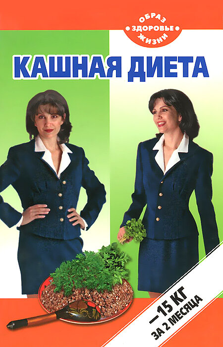Кашная диета. - 15 кг за 2 месяца Петрова Тамара