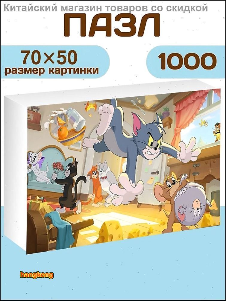 Пазл Том и Джерри 1000 элементов, развивающий пазл для взрослых и детей, подарок на праздник и день рождения