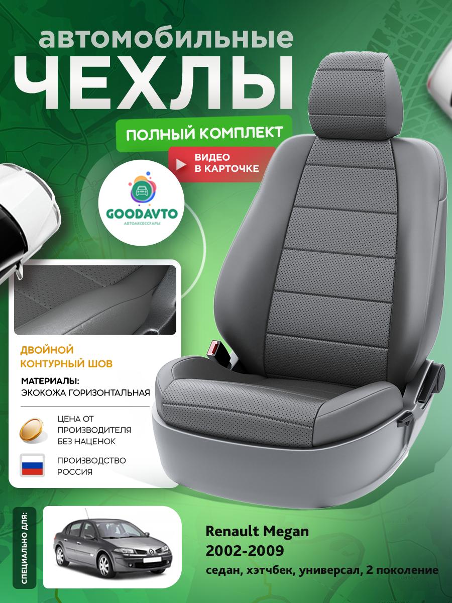 Чехлы Рено Меган (Renault Megan) 2002-2009 2 седан, хэтчбек, универсал Экокожа Серый G1832-A1787 Good Avto