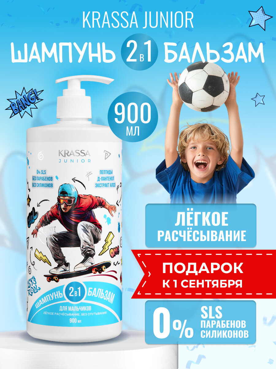 Шампунь детский и бальзам для волос 2в1 для мальчиков, KRASSA JUNIOR, 900 мл, с насосом