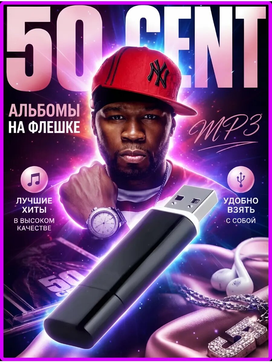 50 Cent Дискография на флешке