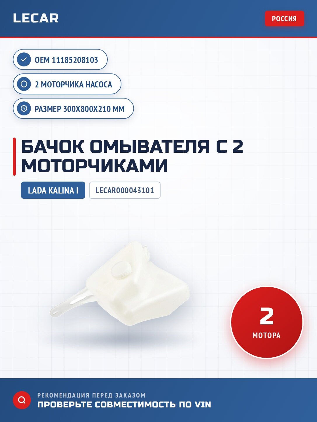 Бачок омывателя, 2 моторчика LECAR LECAR000043101