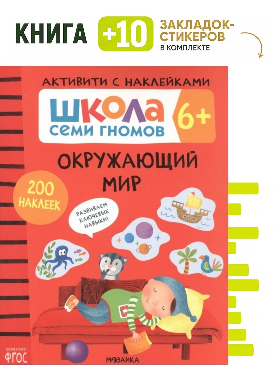 Окружающий мир. Школа семи гномов. Активити с наклейками. Комплект: книга + 10 закладок-стикеров