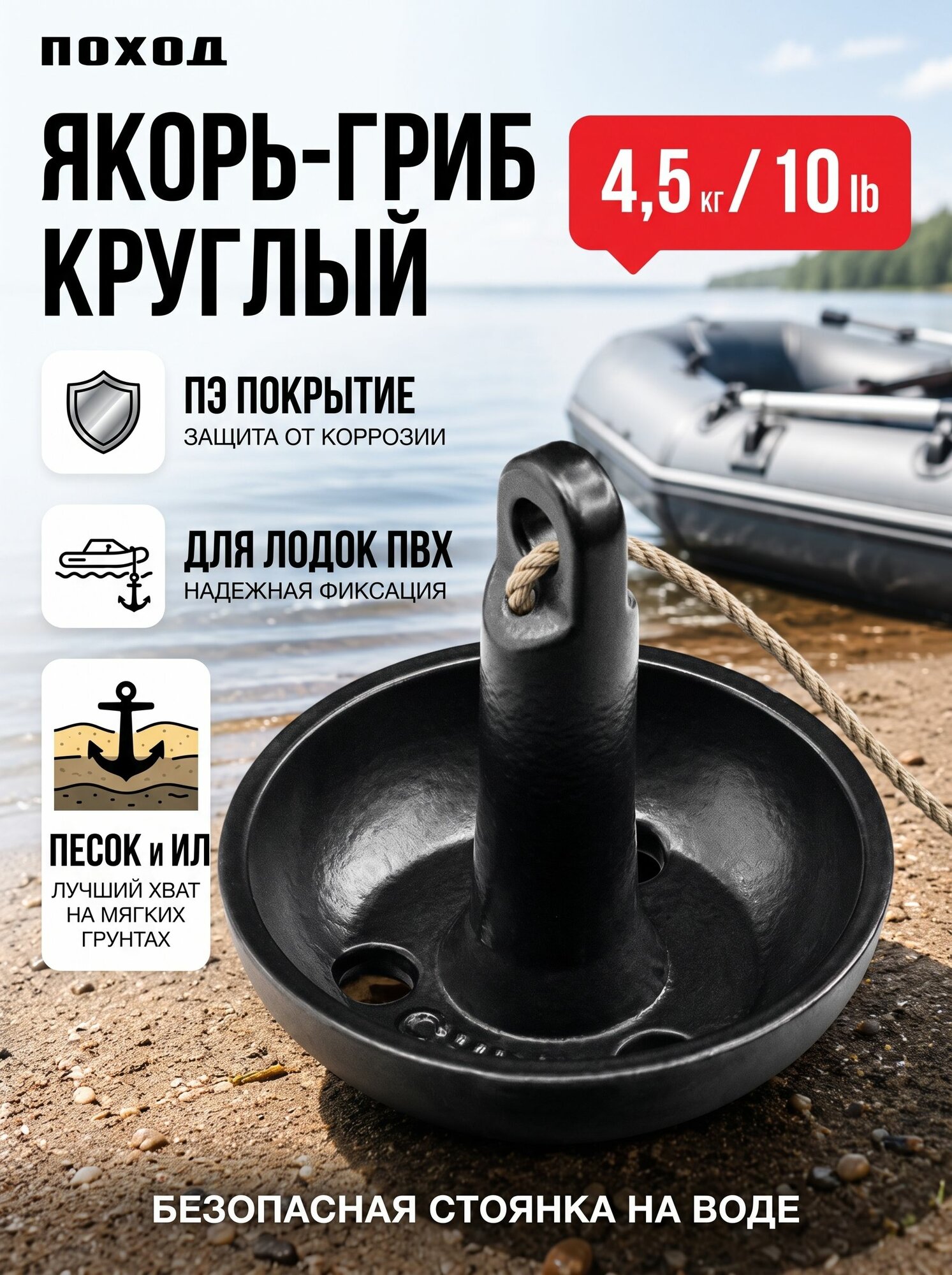 Поход Якорь-гриб для лодки, 4,5 кг, с защитным покрытием