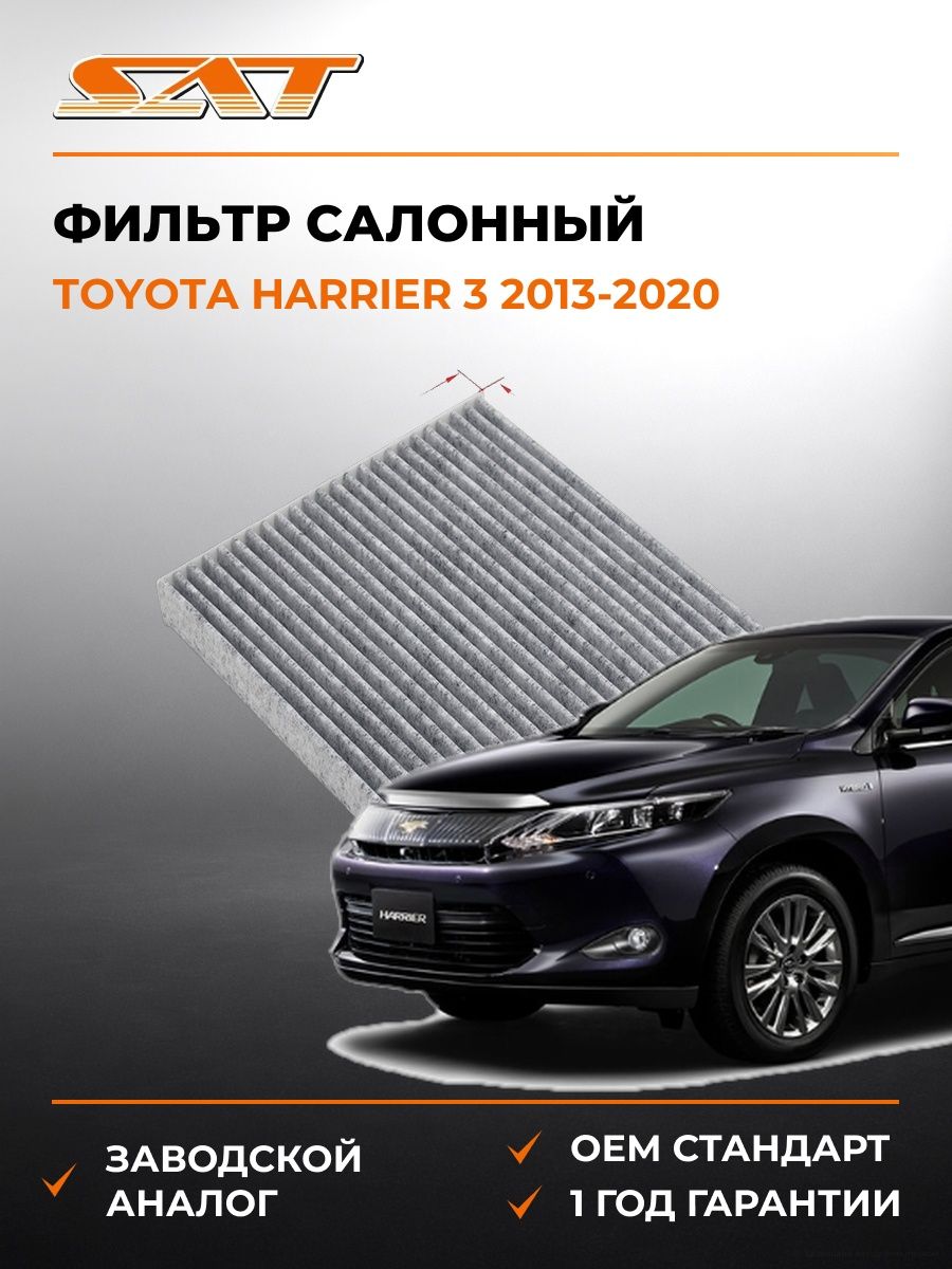 Фильтр салонный SAT ST8713930040U Тойота Харриер 3 Toyota Harrier 3 2013-2020