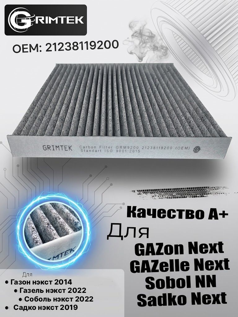Угольный Салонный фильтр GAZelle, GAZon Next, GRIMTEK для ремонта, замены и совместимого оборудования, практичный формат