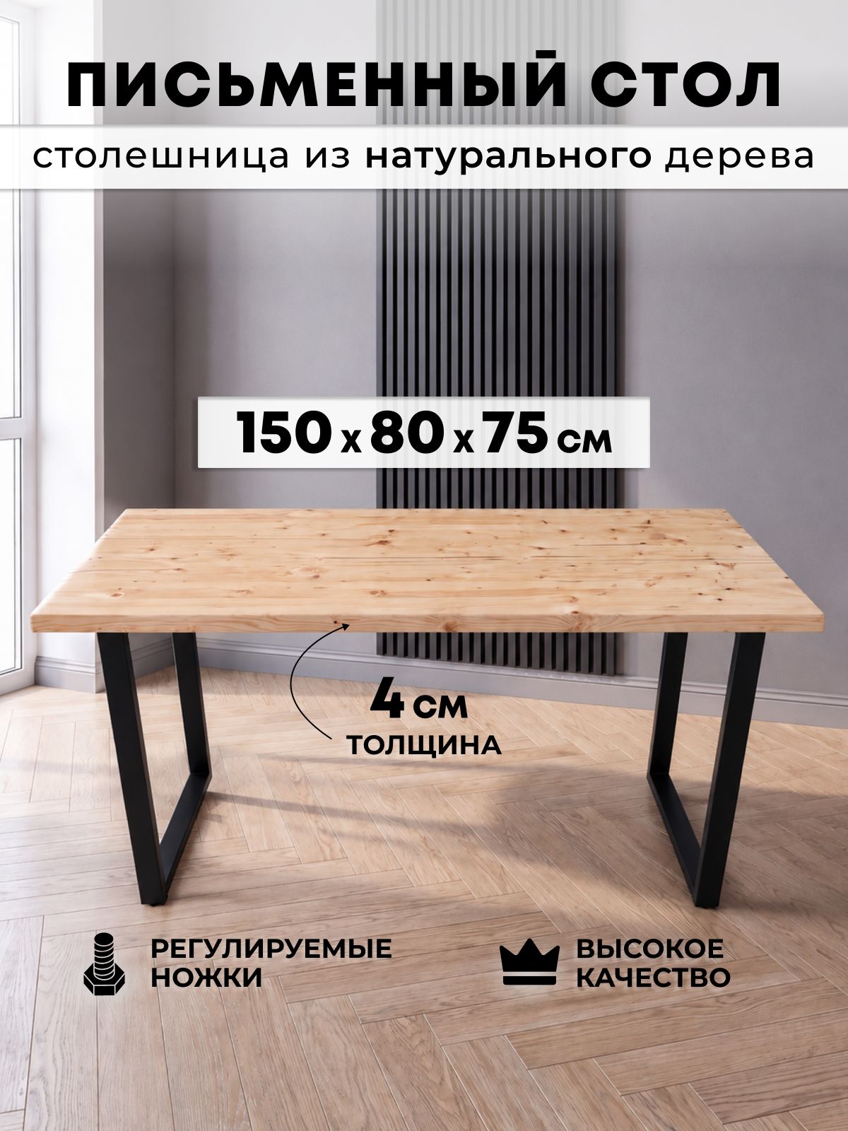 Письменный, компьютерный (игровой), обеденный стол из массива натурального дерева, 150х80х75см, ножки черные металл, LEANT LOFT