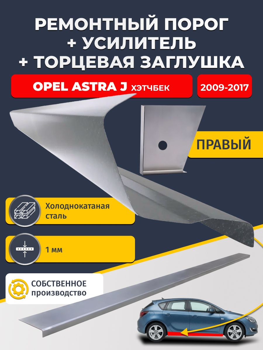 Правый ремонтный порог + усилитель + торцевая заглушка на Opel Astra J 2009-2017 хэтчбек 5 дв (Астра Джей), холоднокатаная сталь 1 мм.