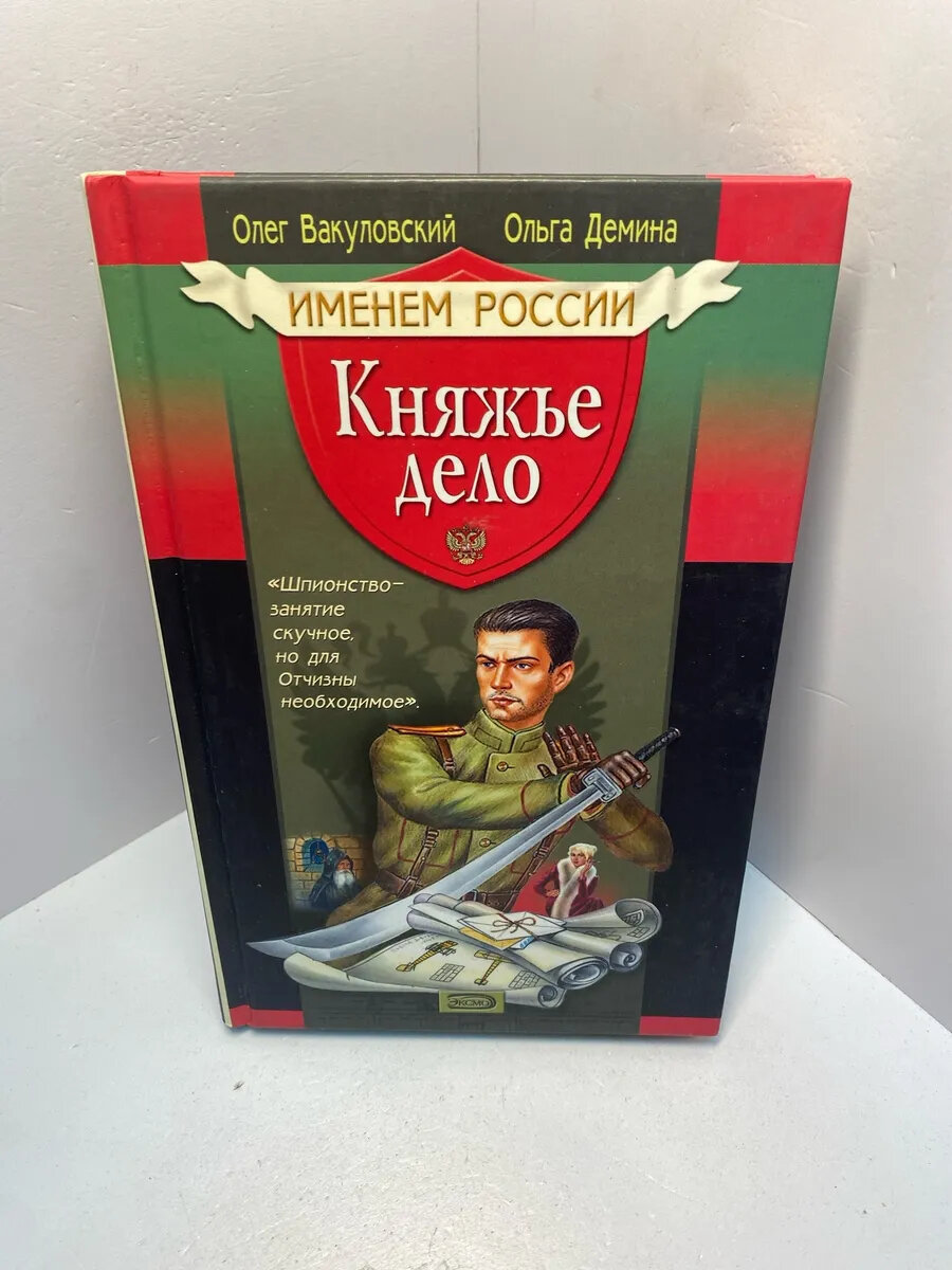 Книга О. Вакуловский и О. Демина Княжье дело 2021