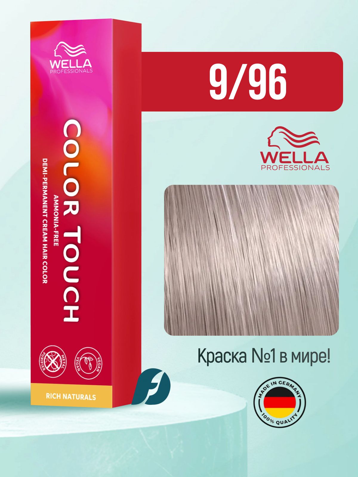 Wella Professionals Color Touch 9/96 интенсивное тонирование для волос - Очень светлый блонд сандрэ фиолетовый, 60мл