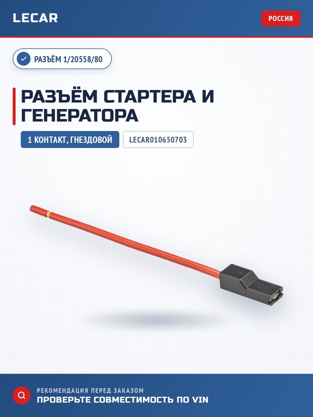 Разъем 1/20558/80 LECAR LECAR010650703 к стартеру и генератору, 1-но конт. гнезд, с проводом