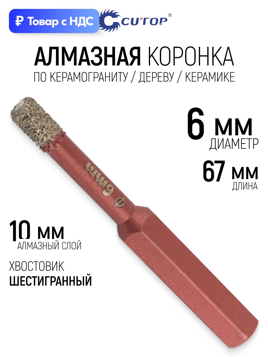Коронка алмазная 6 x 10 x 67 мм по дереву керамограниту стеклу для дрели
