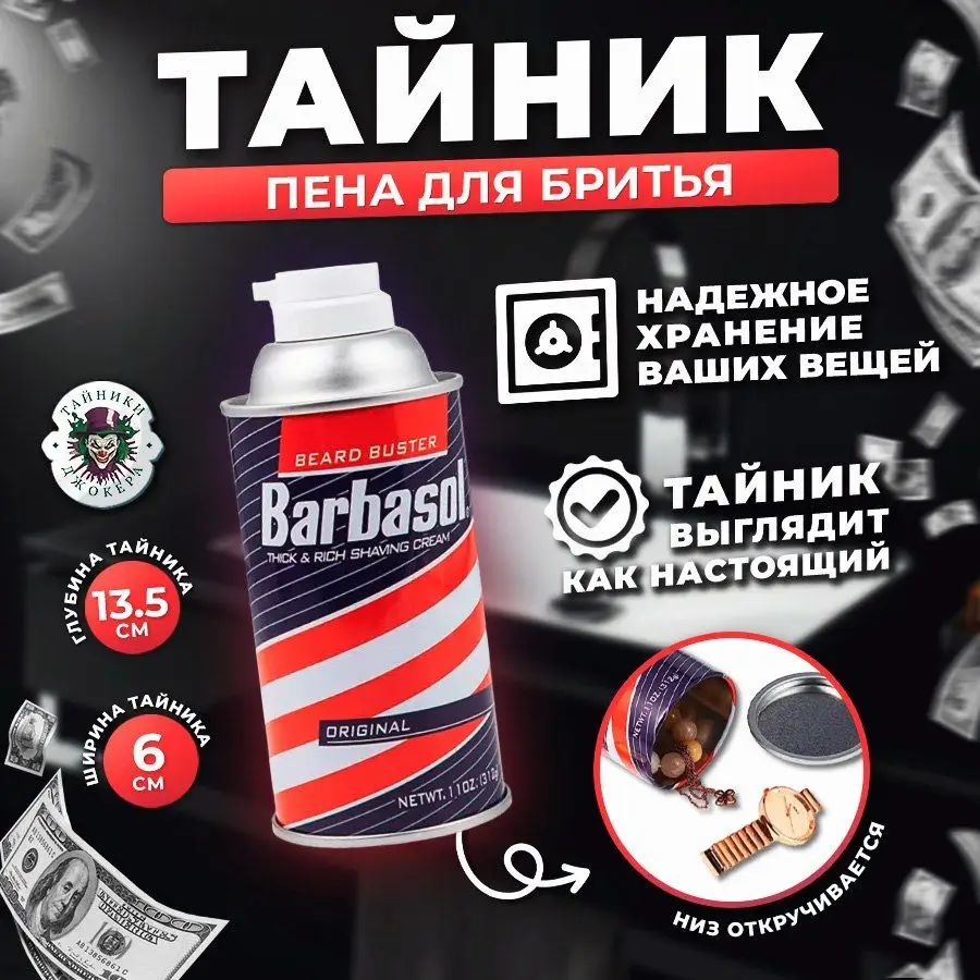 Банка - тайник "Пена для бритья "/Тайники Джокера.