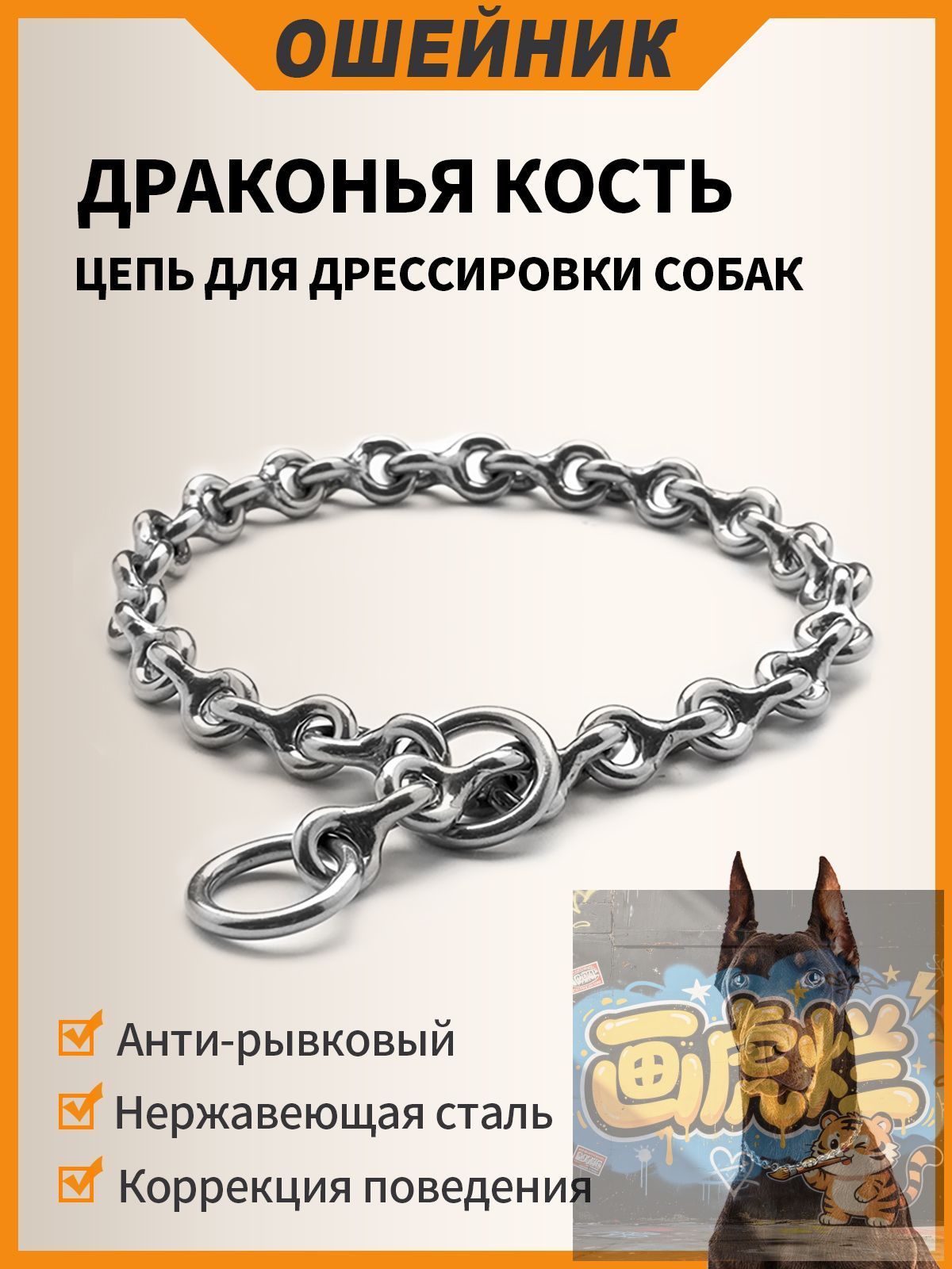 Ошейник-цепь "Драконья кость" для дрессировки собак: нержавеющая сталь 304, П-образная цепь, для крупных собак (S: 45 см, 3 мм, обхват до 40 см)