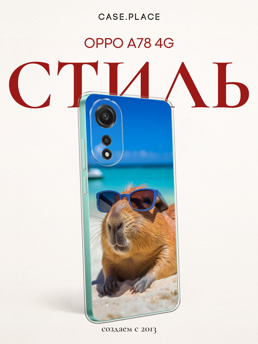 Чехол на Oppo A78 4G / Оппо А78 4G с принтом Капибара в отпуске