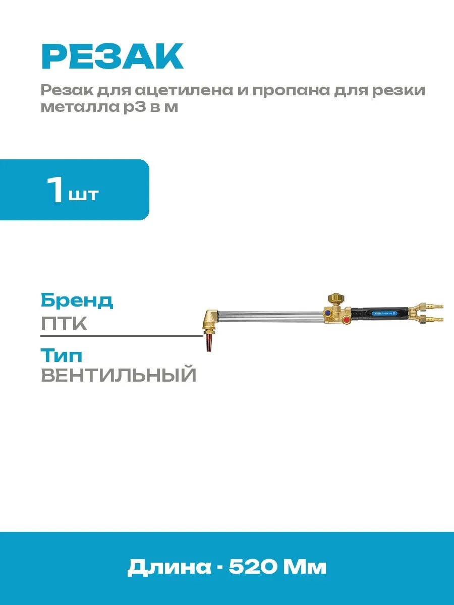 Резак для металла ацетиленовый универсальный вентильный тип
