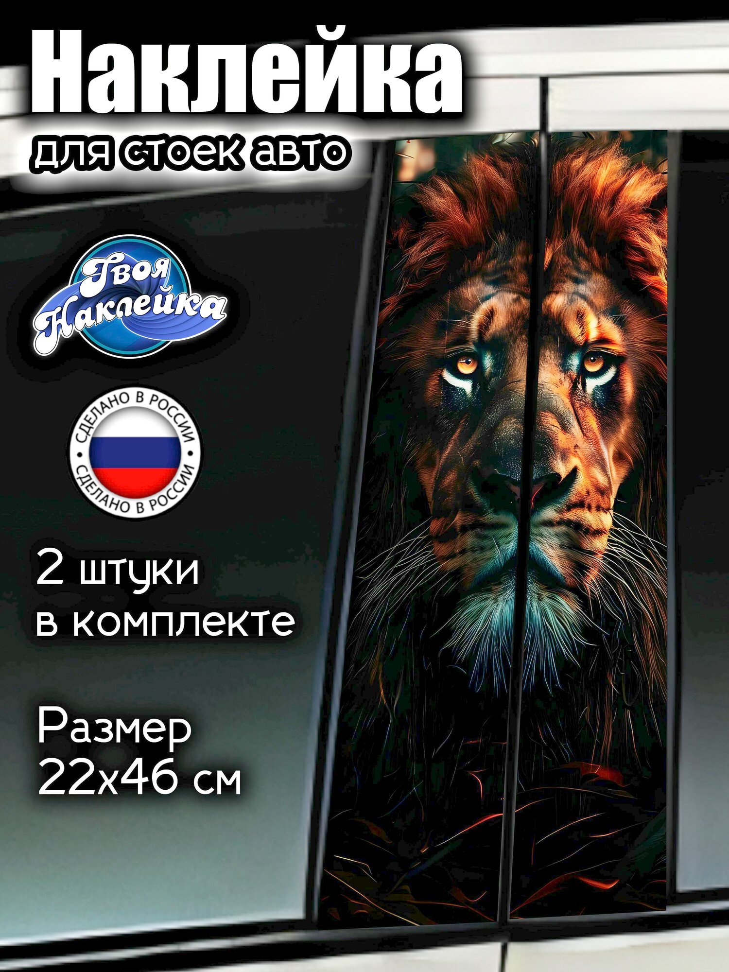 Наклейка на стойки авто Лев