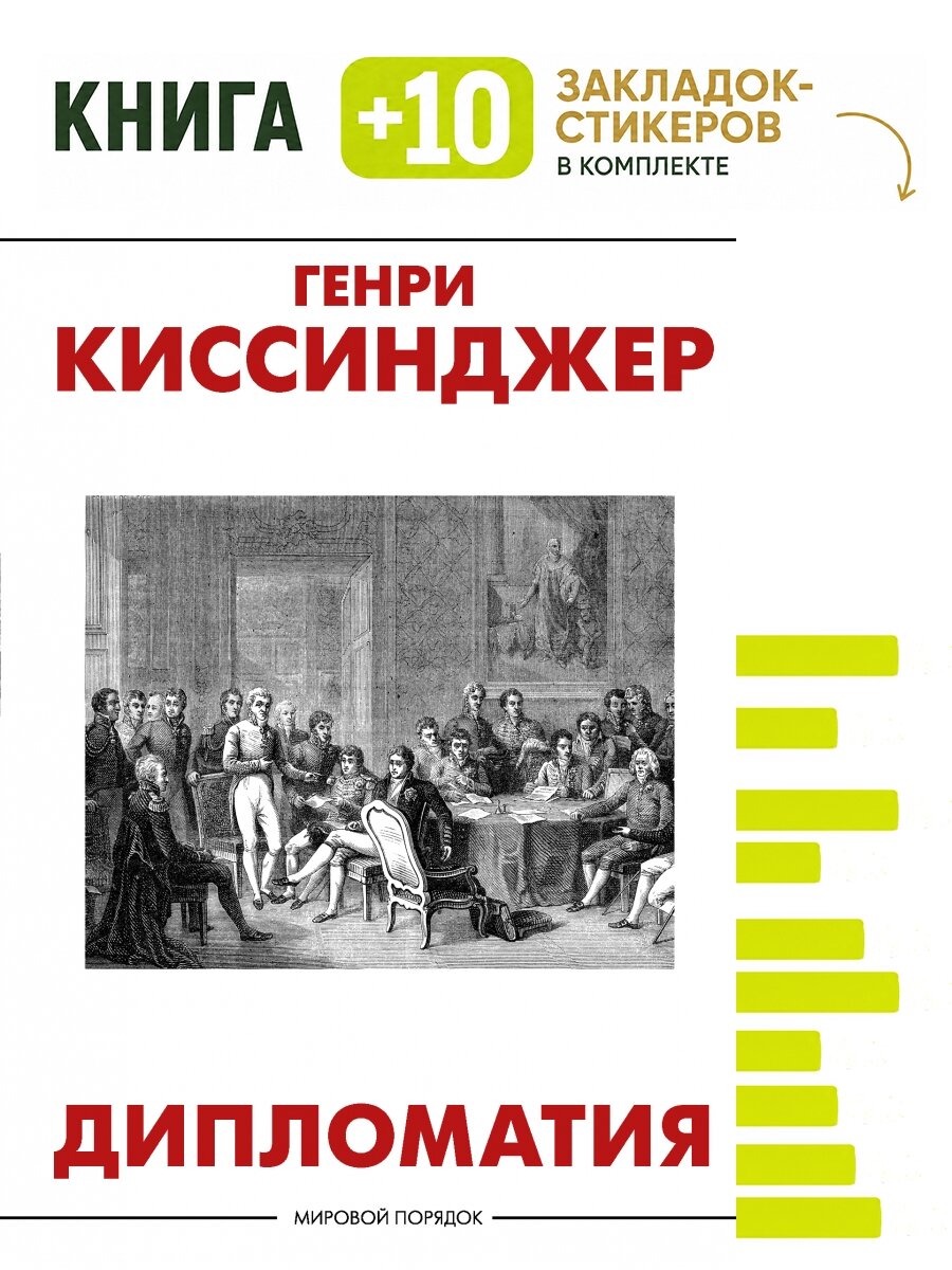 Дипломатия. Комплект: книга + 10 закладок-стикеров