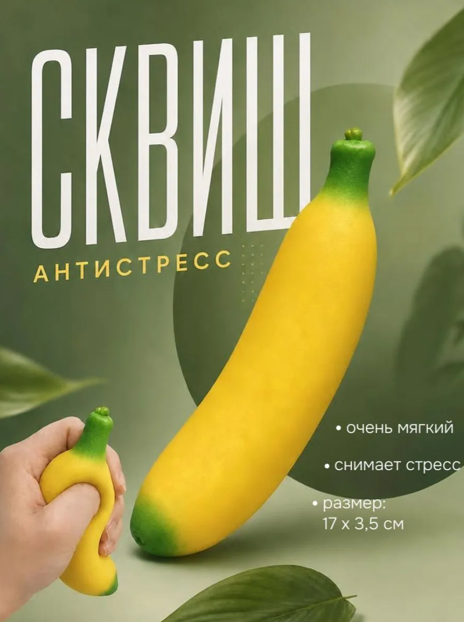Сквиш Банан, мялка игрушка-антистресс для детей и взрослых