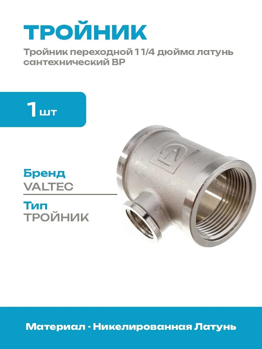 Фитинг переходной 1 1/4х1/2 никелированный латунный тройник