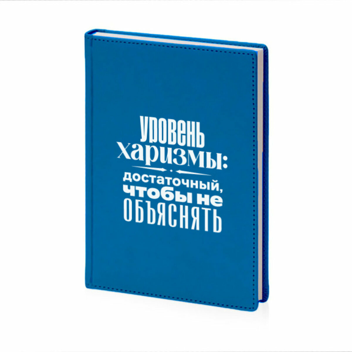 Ежедневник «Надпись о мощной харизме с юмором иронией сарказм» (синий)
