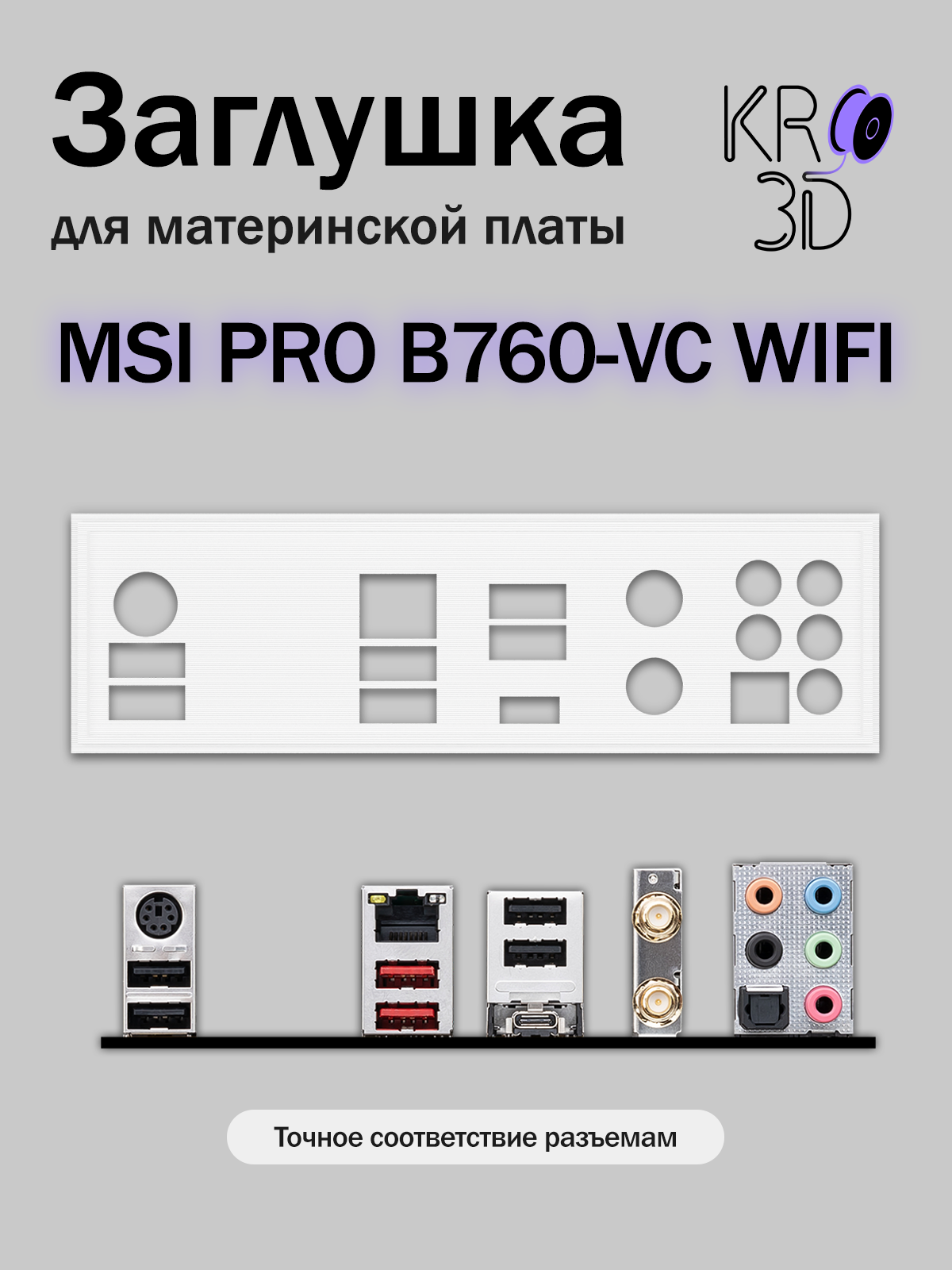 Заглушка для материнской платы MSI PRO B760-VC WIFI белая