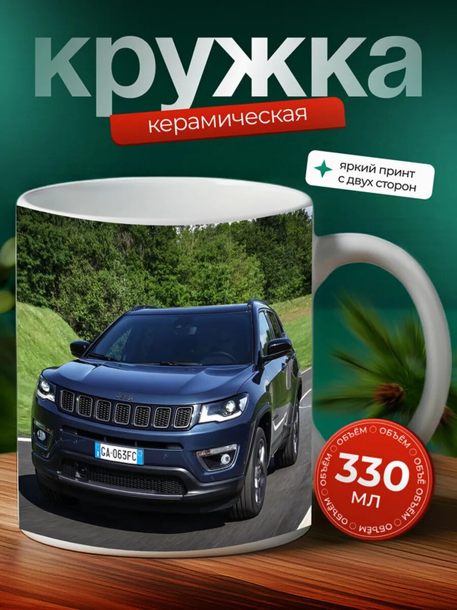 Кружка Джип Компас Jeep Compass 13,